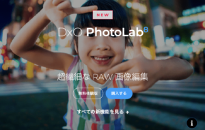 写真現像ソフトPhotoLab8ってどんなソフト？｜ギアログ Gear Log